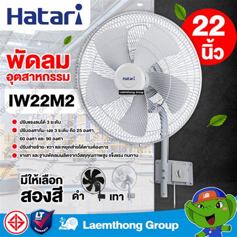 Hatari พัดลมอุตสาหกรรม 22 นิ้ว รุ่น Iw22m2 ติดผนัง ขาเดี่ยว มีสี เทา ดำ Ltgroup Th