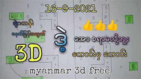 16 9 2021 3dချဲဂဏန်းမနက်ဖြန်အတွက် ဒဲ့ ေကာင်း မှ ေကာင်းအပြီးေပါက်ဆုိဒ် Myanmar 3d Free Youtube
