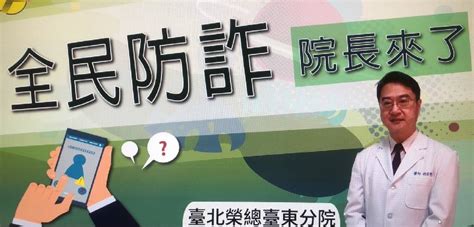 警政報馬仔 百工百業代言全民防詐宣導臺北榮民總醫院臺東分院院長胡忠明防假網拍篇 內政部警政署警察廣播電臺全球資訊網