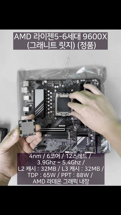 Amd 라이젠5 6세대 9600x 그래니트 릿지 보라컴 제품 개봉 및 메인보드 장착 영상 Youtube
