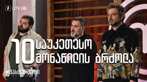 მასტერშეფი 10 საუკეთესო მონაწილის ბრძოლა სეზონიix Youtube