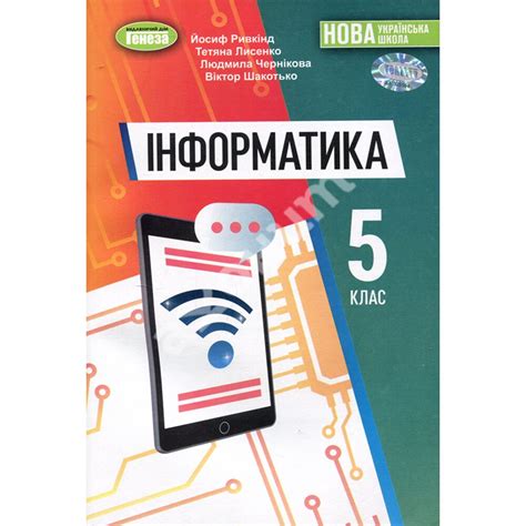 Купити книгу Інформатика 5 клас Підручник Йосиф Ривкінд Тетяна Лисенко Людмила Чернікова