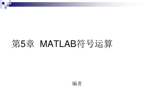 PPT 第 章 MATLAB 符号运算 PowerPoint Presentation free download ID