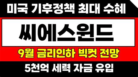 씨에스윈드 분석 세력 6천억 자금 투입 조정 나왔을때 무조건 풀매수하세요 무조건 수익보는 자리 공략 금리 인하 최대