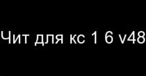 Чит для кс 1 6 V48 Album On Imgur