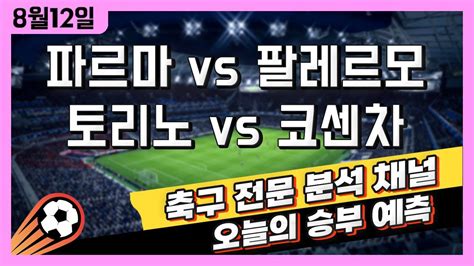 스포츠토토 축구 고수익 승부식 분석 해설 8월 12일 토토 해외축구 코파이탈리아 승부예측 파르마 Vs 팔레르모 토리노 Vs 코센차 언더오버 픽스터