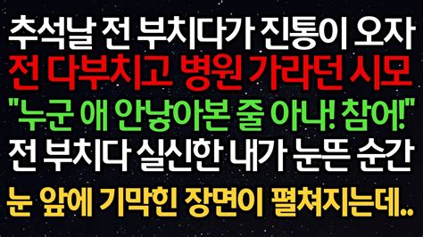 실화사연 추석날 전 부치다가 진통이 오자 전 다 부치고 병원 가라던 시모누군 애 안 낳아본 줄 아나 참어전 부치다 실신한 내가 눈뜬 순간 눈 앞에 기막힌 장면이