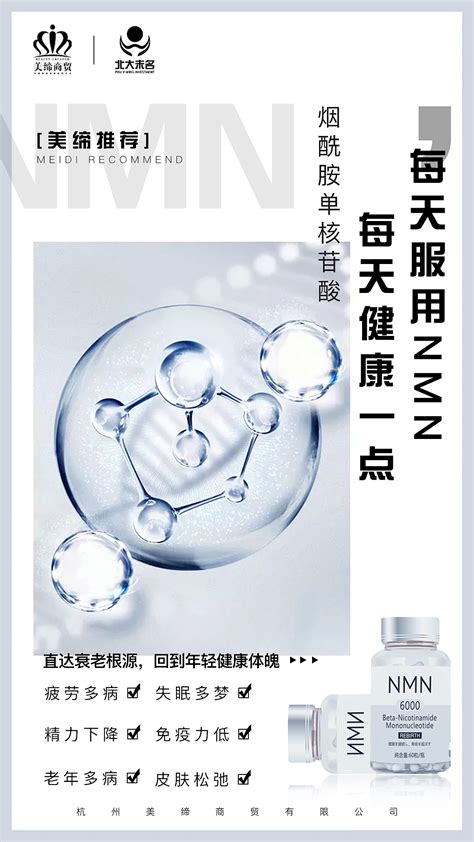 2021 美缔化妆品公司 Nmn产品海报黄逸清 站酷zcool