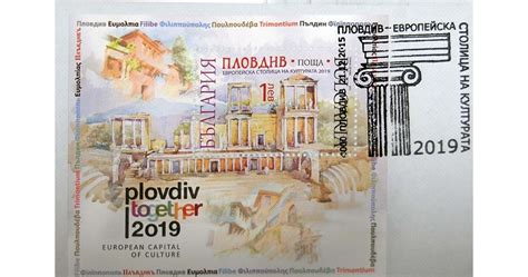 Уникална пощенска марка валидираха в Пловдив