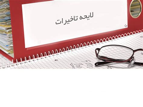 صفحه محصول نمونه فایل لایحه تاخیرات پروژه