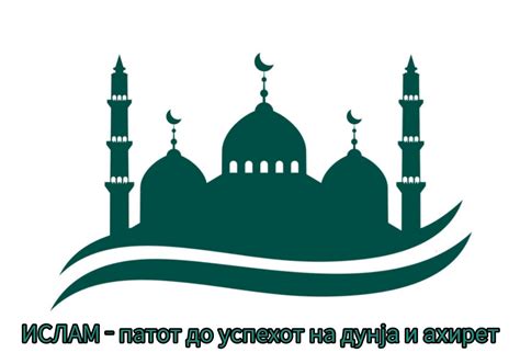 ИСЛАМ ПАТОТ ДО УСПЕХОТ НА ДУНЈА И АХИРЕТ Facebook