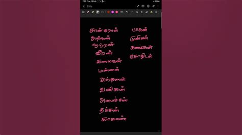 தமிழ் இலக்கணம் பெண்பால் பெயர் இல்லாத ஆண்பால் பெயர்கள் சில Youtube