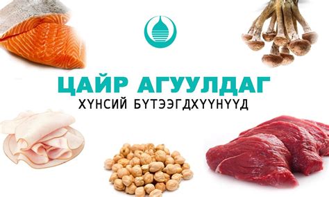 Цайр өндөр хэмжээгээр агуулдаг хүнсний бүтээгдэхүүнүүд Ospring Technology And Development Llc