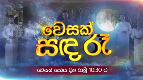 වෙසක් සඳ රෑ වෙසක් පෝය දින රාත්‍රී 10 30 ට Youtube