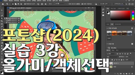 포토샵 3강 여름 배경 패턴 이미지 만들기 올가미 객체선택도구 Youtube