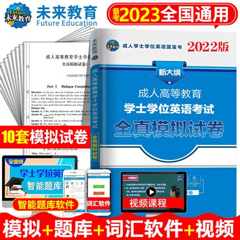 学士学位英语2023年全真模拟试卷成人高等教育考试本科自考专用复习资料包成考历年真题库专升本词汇过2022零基础函授全套书教材 虎窝淘