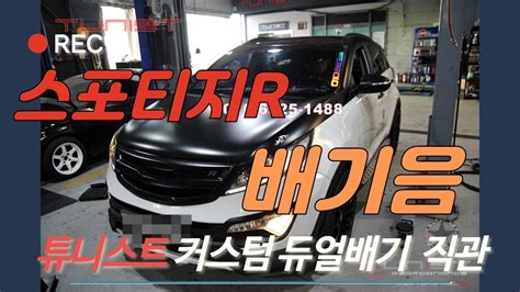 스포티지r 커스텀 듀얼배기 직관 Youtube