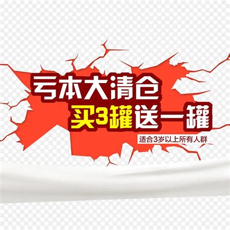 亏本大清仓png图片素材下载图片编号ydljkemy 免抠素材网