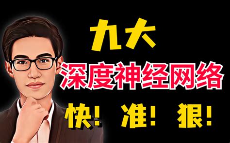 B站最全的九大深度学习神经网络算法教程AI大佬带你 小时就搞懂了CNN R 哔哩哔哩
