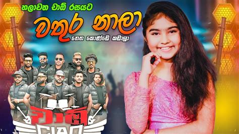 Aksha Chamudi With Ciao ආක්ෂා චමුදි චාඕ රහට වතුර නාලා තෙත කොන්ඩේ කඩාලා Youtube
