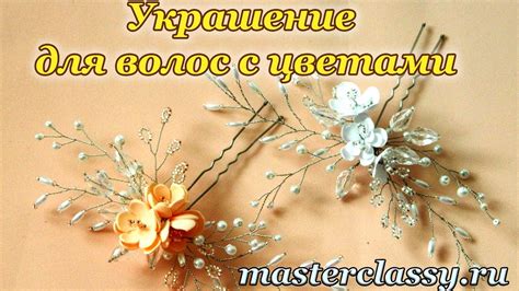 Оригинальное украшение для волос с цветами своими руками: видео урок ...