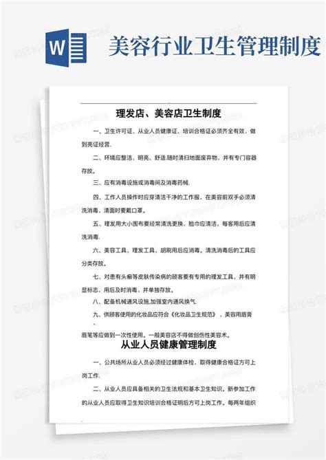 理发店、美容店卫生制度word模板下载编号lvyxwwxq熊猫办公