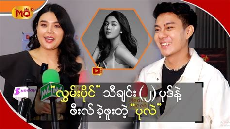 လွှမ်းပိုင် သီချင်း ၂ ပုဒ်နဲ့ ဖီးလ်ခဲ့ဖူးတဲ့ ပုလဲ Youtube