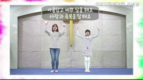 [주일학교 찬양율동] 축복을 말해요 파이디온 어린이 찬양 Youtube