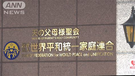 旧統一教会巡り 被害者救済法案 きょう衆院通過へ