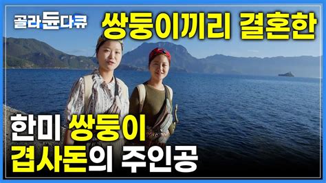 韓쌍둥이 자매x美쌍둥이 형제가 만나서 결혼하게 된 도시 국제 일란성 쌍둥이 축제가 열리는 중국 윈난성으로 떠난 쌍둥이 자매ㅣ일란성 쌍둥이 겹사돈ㅣ 골라듄다큐 Youtube