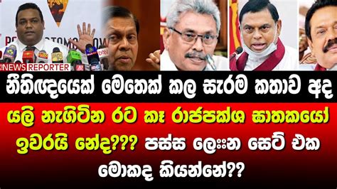 🔺ජීවිතේට ටීවි එකේ යන එකක් නෑ යලි නැගිටින රාජපක්ශ ඝාතකයෝ ඉවරයි නේද පස්ස ලෙ න සෙට් එක මොකද