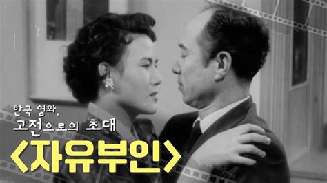 50년대 파격 화제작 자유부인 [한국 영화 고전으로의 초대] Youtube