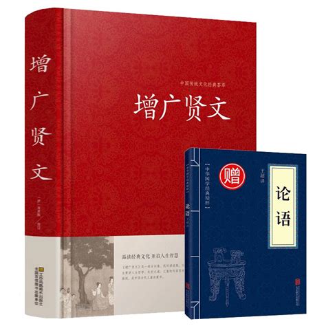 增广贤文正版包邮全集无删减原版文白对照论语原文注释译文品德修养智慧文白对照曾广贤书成人名著青少年课外读物小学生增光劝世 虎窝淘