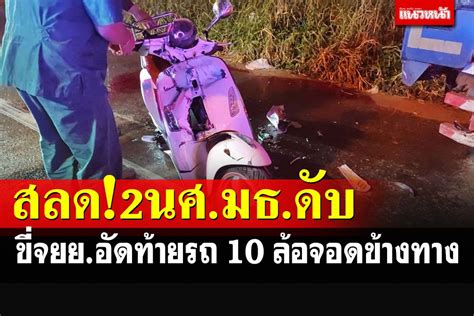 ในประเทศ สลด 3 นศ ธรรมศาสตร์ ขี่จยย อัดท้ายรถ 10 ล้อจอดข้างทางตาย 2 เจ็บ 1 คน