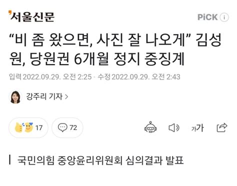 “비 좀 왔으면 사진 잘 나오게” 김성원 당원권 6개월 정지 중징계 Mlbpark