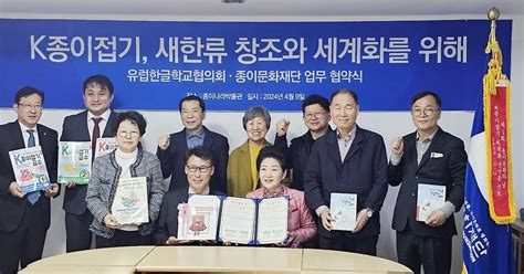 종이문화재단 유럽한글학교협의회 종이접기 세계화 위해 협약