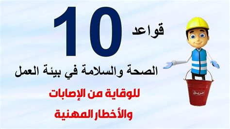 الصحة والسلامة المهنية تعرف علي أهم قواعد السلامة والصحة المهنية في بيئة العمل Youtube