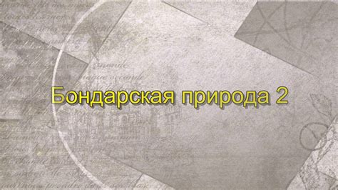 Бондарская природа 2 Youtube