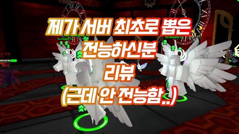 로블록스 더 하우스td 무능 아니 전능하신분 리뷰 Youtube