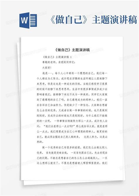 做自己主题演讲稿Word模板下载 编号lgenxbbg 熊猫办公