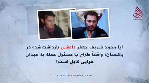 اعترافات جنجالی محمد شریف جعفر در ویدئوی جدید فاش شد ویدیو