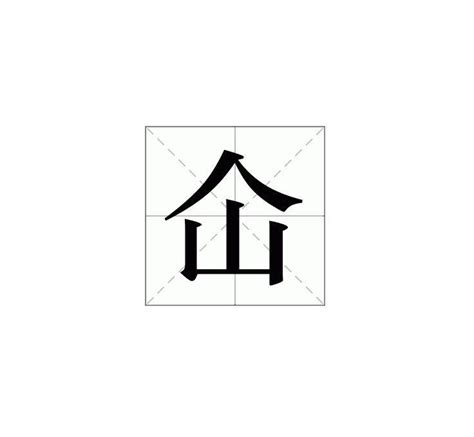 “氽汆仚屳”怎么读？分别代表什么含义？读错很容易闹出笑话文化汉字意思