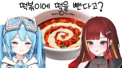 떡볶이 떡 빼달라는 타비와 이해못하는 리제 Youtube