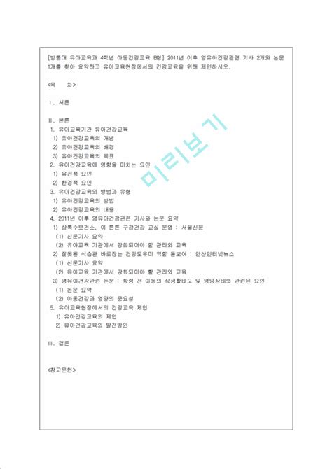 방통대 유아교육과 4학년 아동건강교육 B형 2011년 이후 영유아건강관련 기사 2개와 논문 1개를 찾아 요약하고 유아교육현장에서의 건강교육을 위해 제언하시오기타방송통신