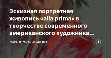 Эскизная портретная живопись «alla Prima в творчестве современного
