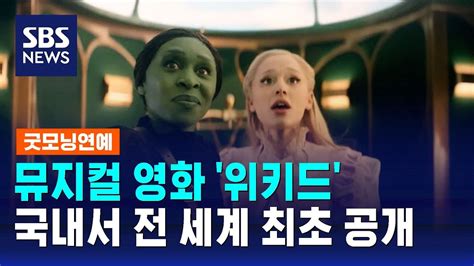 뮤지컬 영화 위키드 11월 20일 국내서 전 세계 최초 공개 Sbs 굿모닝연예 Youtube