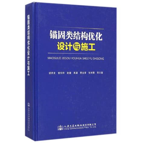 锚固类结构优化设计与施工胡井友曾宪明赵健高谦贾金青等正版书籍新华书店旗舰店文轩官网虎窝淘