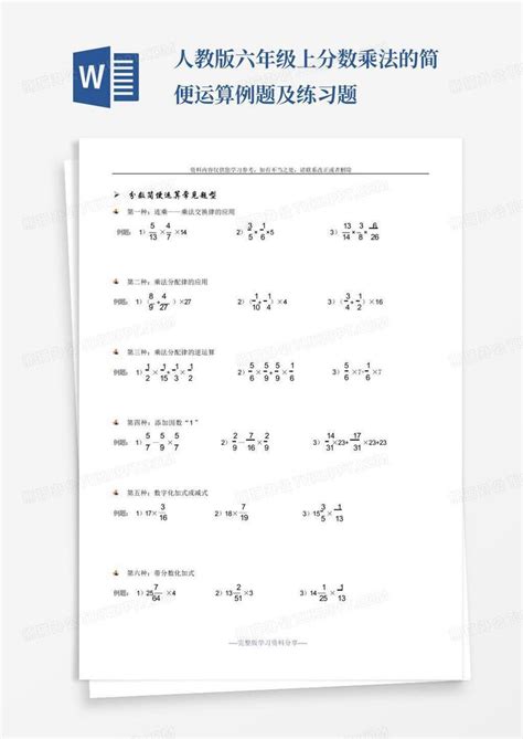 人教版六年级上分数乘法的简便运算例题及练习题word模板下载 编号qgyrrywz 熊猫办公