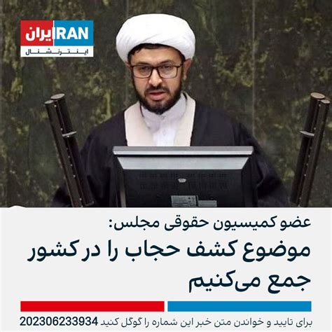 ايران اينترنشنال On Twitter مهدی باقری، عضو کمیسیون حقوقی مجلس با