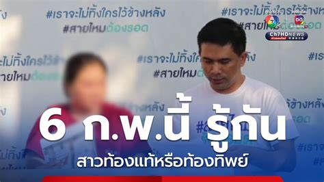 ข่าวสธ เตรียมนัดเคลียร์ทั้งสองฝ่าย กรณีหญิงอ้างท้อง 10 เดือน แต่จู่ ๆ ลูกในท้องหายไป